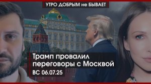 Трамп провалил переговоры с Москвой | Мерц готовится дать бой | Стармера на вынос | УДнБ | 06.07.25