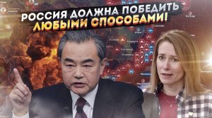 Каллас перешла черту: Китай ответил жёстко и пожелал России победы