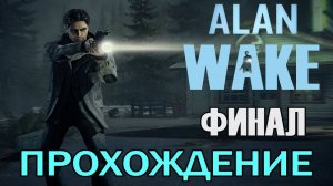 Прохождение игры Alan Wake | Угасающий Свет 💡🌒🔦👀🗣📺
