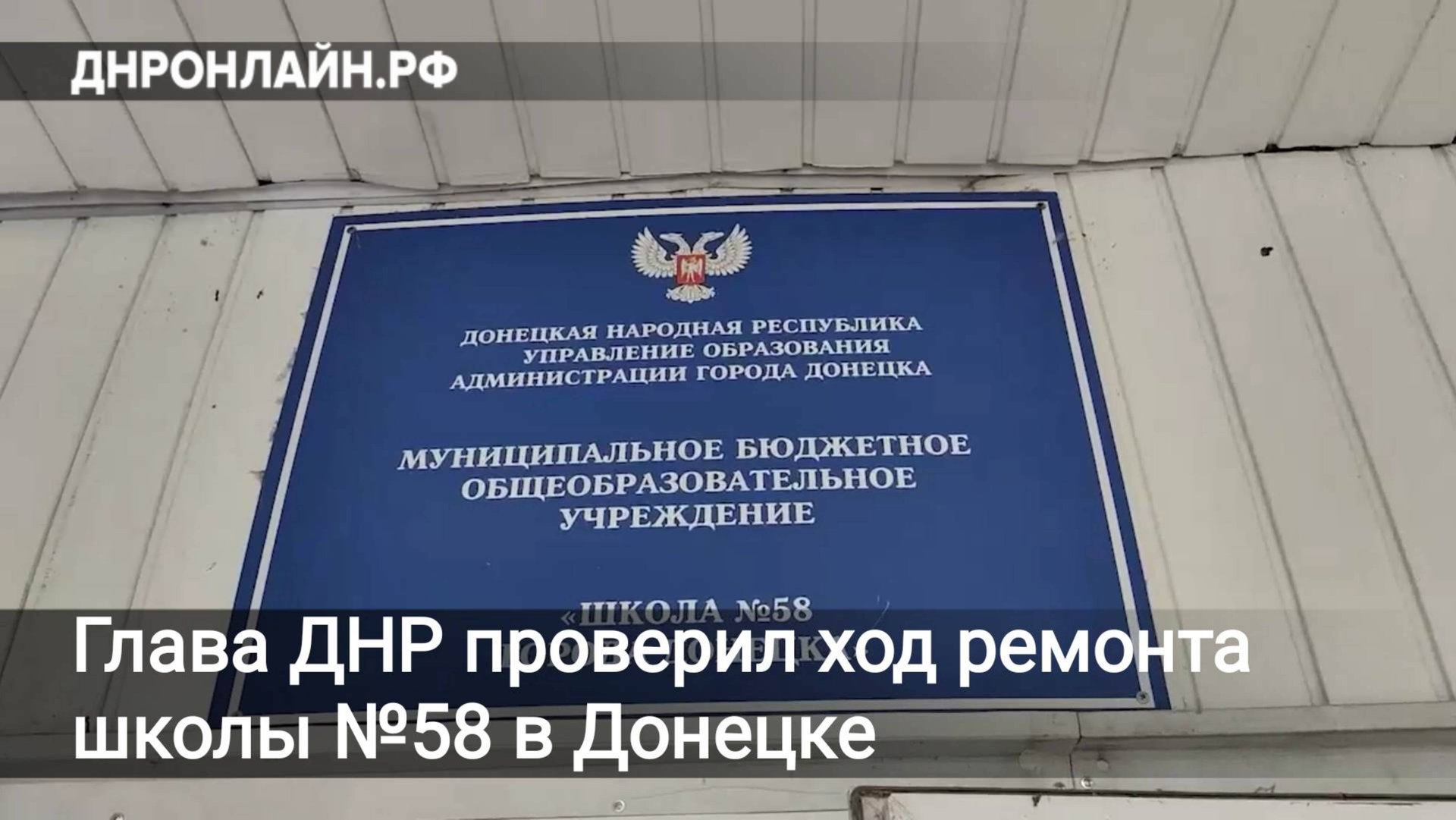 Глава ДНР проверил ход ремонта школы №58 в Донецке
