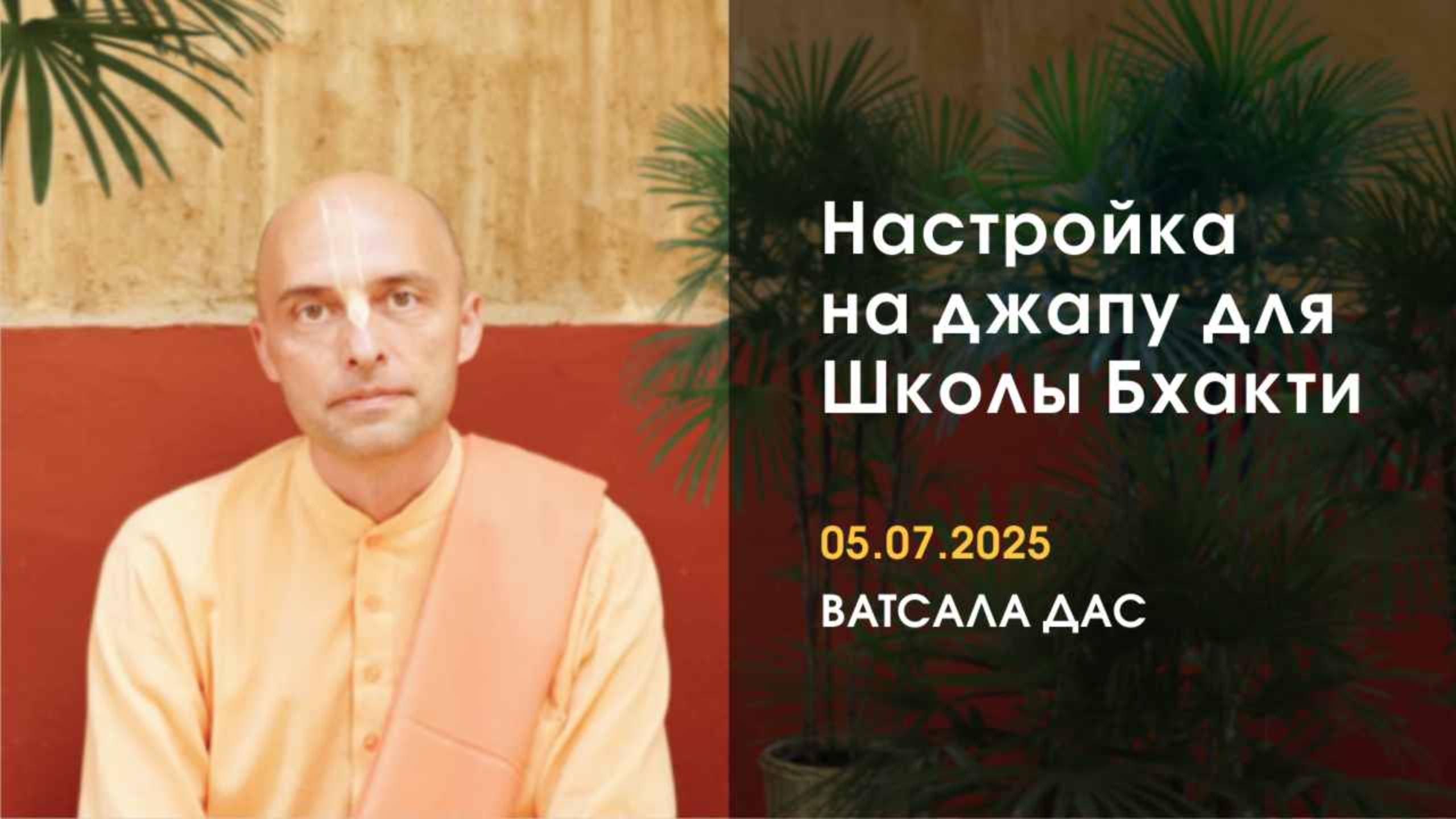 Настройка на джапу (5.07.2025)