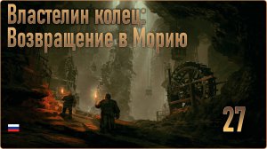 Властелин колец: Возвращение в Морию #27 - Кузница Дурина. Топор Дурина.