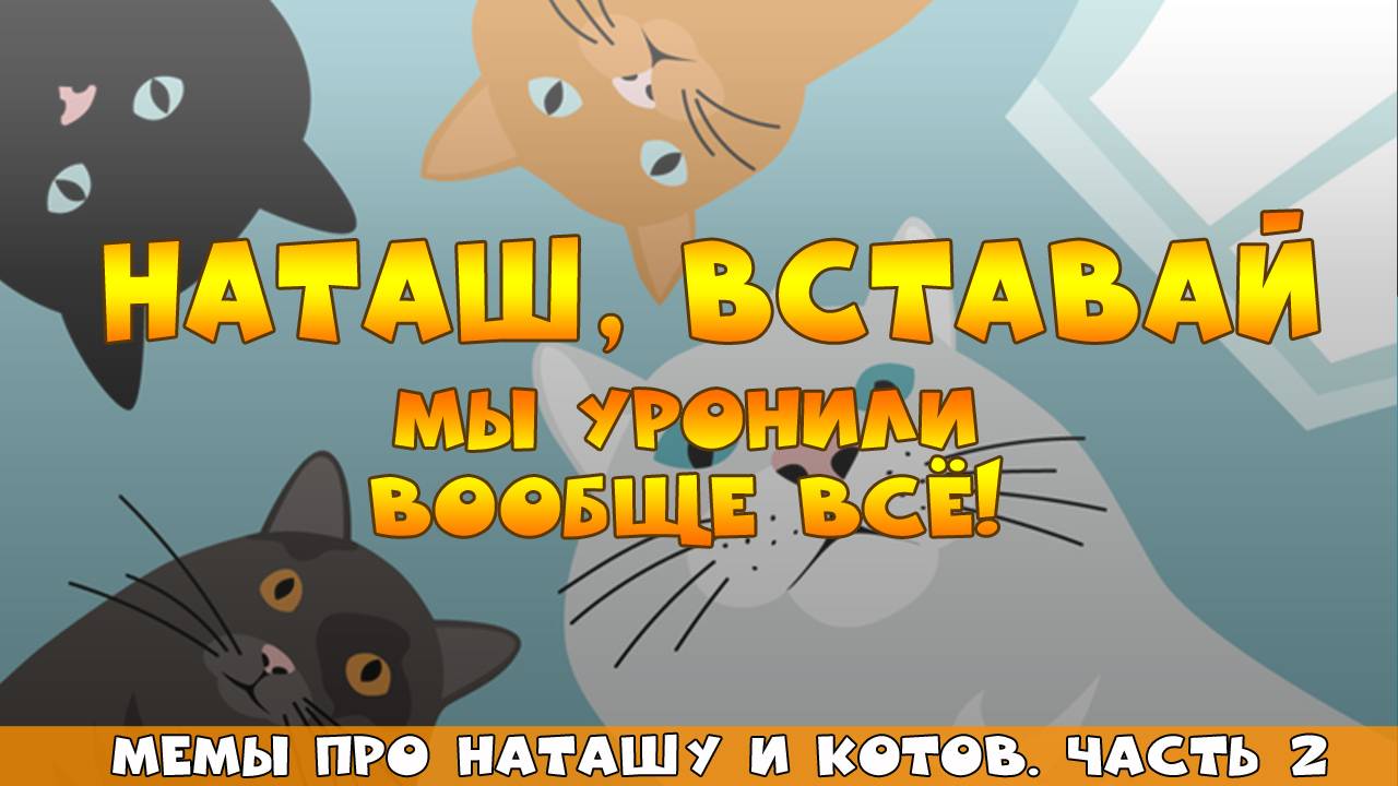 Мемасики про Наташу и котов | Каждому коту по Наташе😺👍