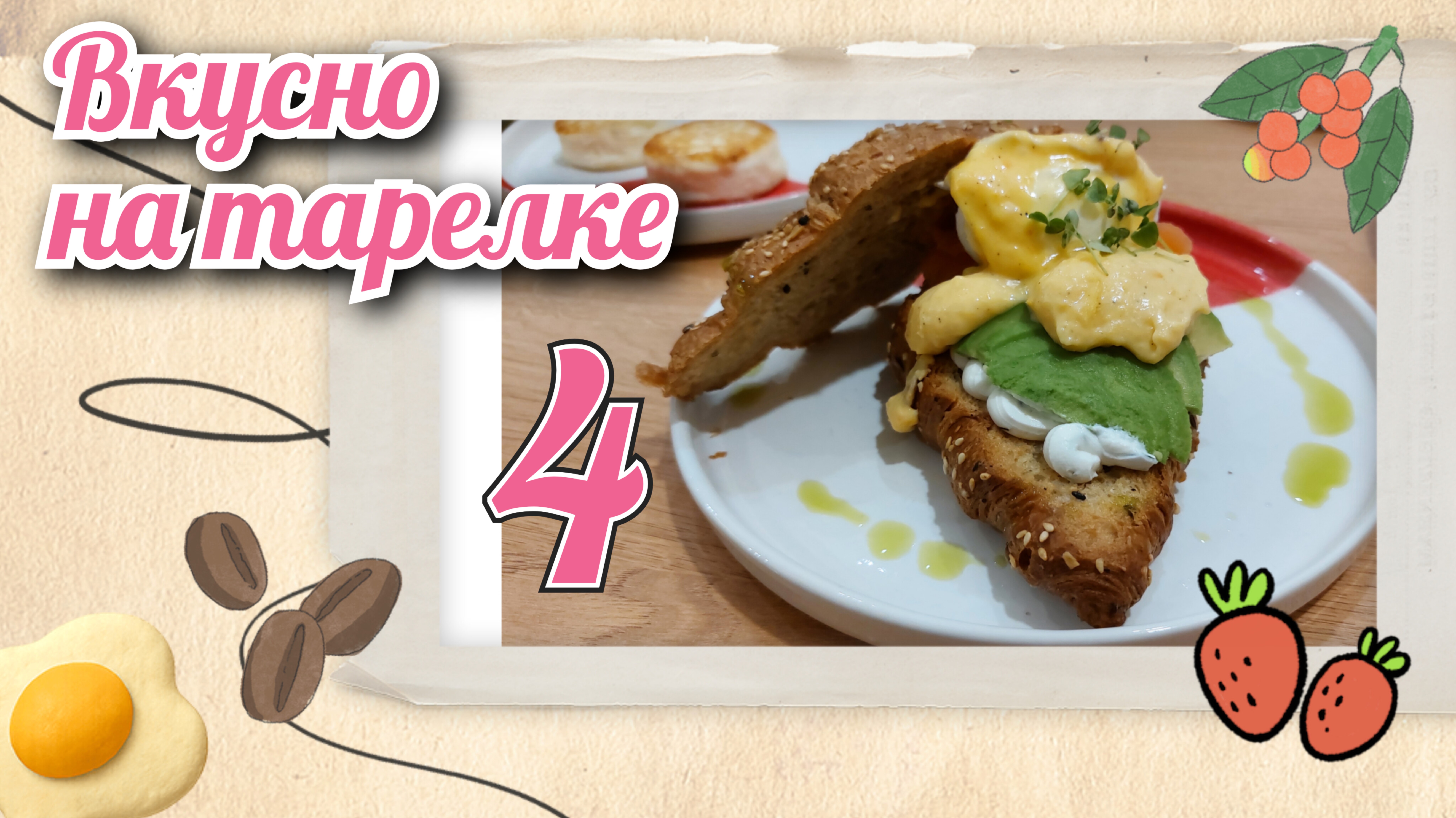 ВКУСНО НА ТАРЕЛКЕ (Выпуск 4)