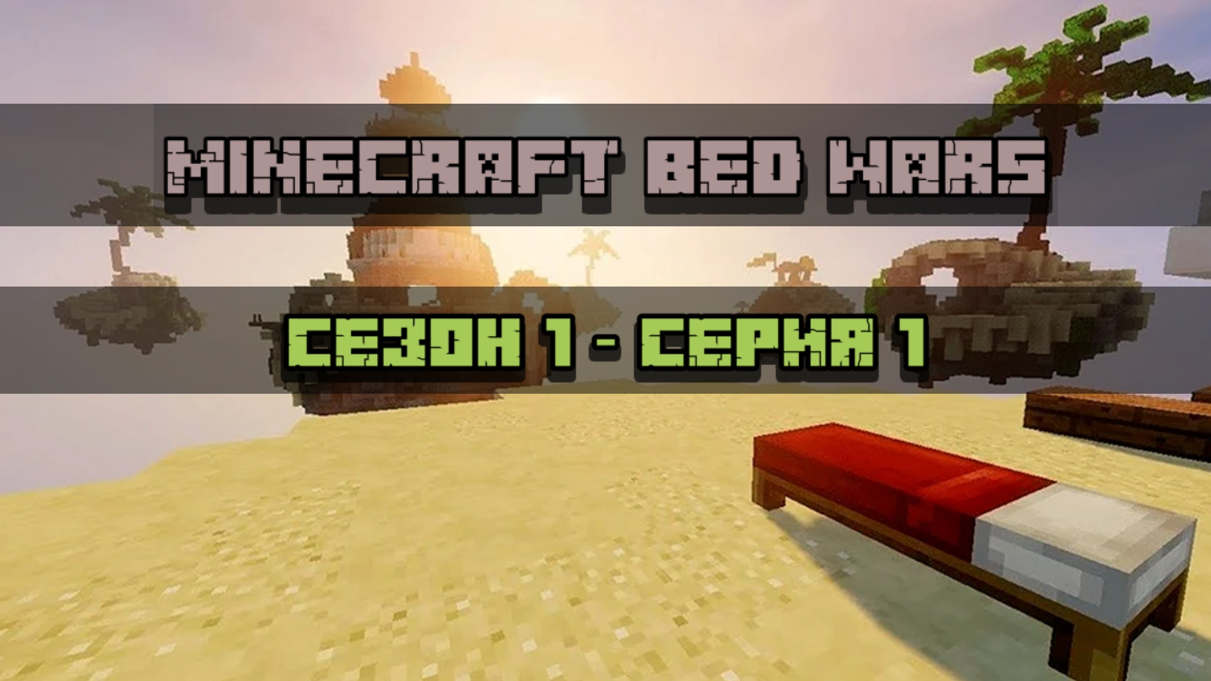 Bedwars в Майнкрафте Сезон 1 Серия 1