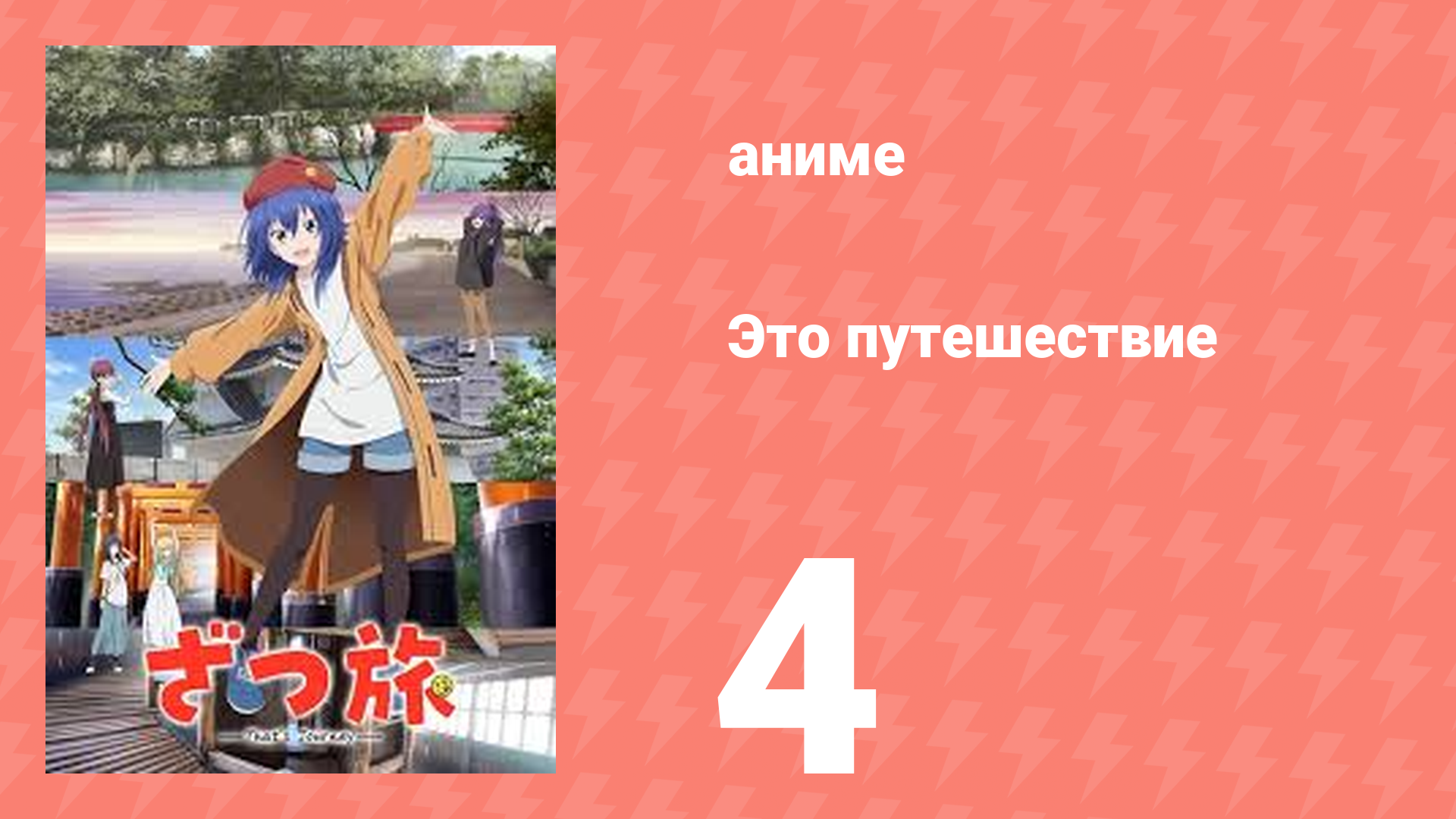 Это путешествие 4 серия (аниме-сериал, 2025)