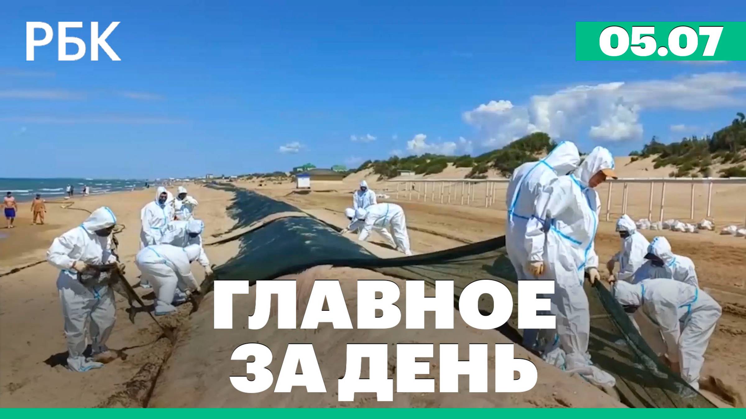 В Анапе демонтируют защитный вал, ОПЕК+ увеличит добычу нефти