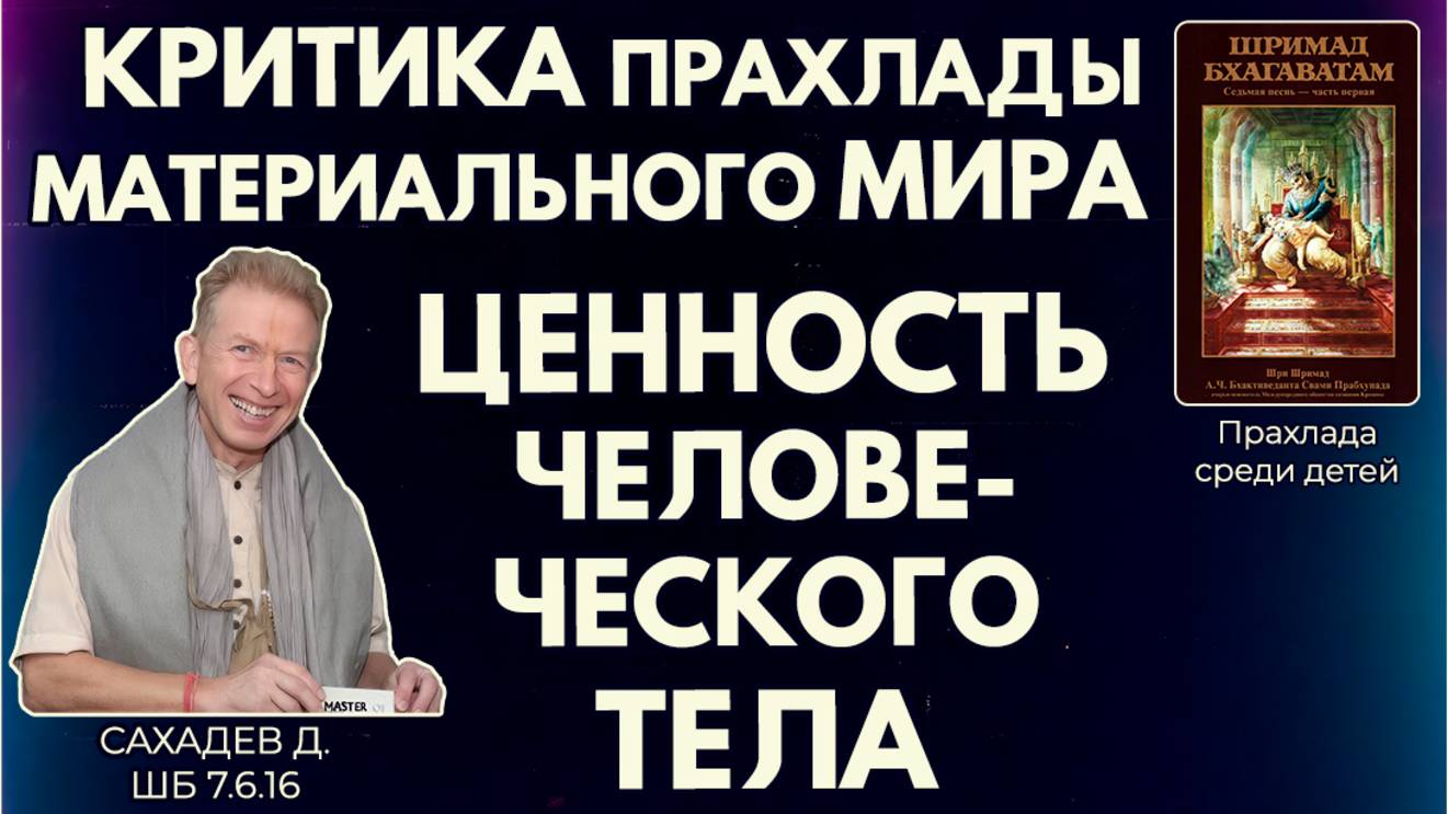Критика Прахлады материального мира. Ценность человеческого тела. Сахадев д. ШБ 7.6.16