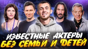 ИЗВЕСТНЫЕ АКТЕРЫ БЕЗ СЕМЬИ И ЛИЧНОЙ ЖИЗНИ \ ЧАСТЬ 2