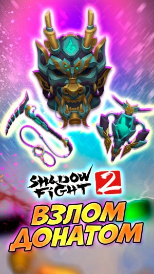 😱 ДОНАТ ВЗЛОМАЛ SHADOW FIGHT 2!
