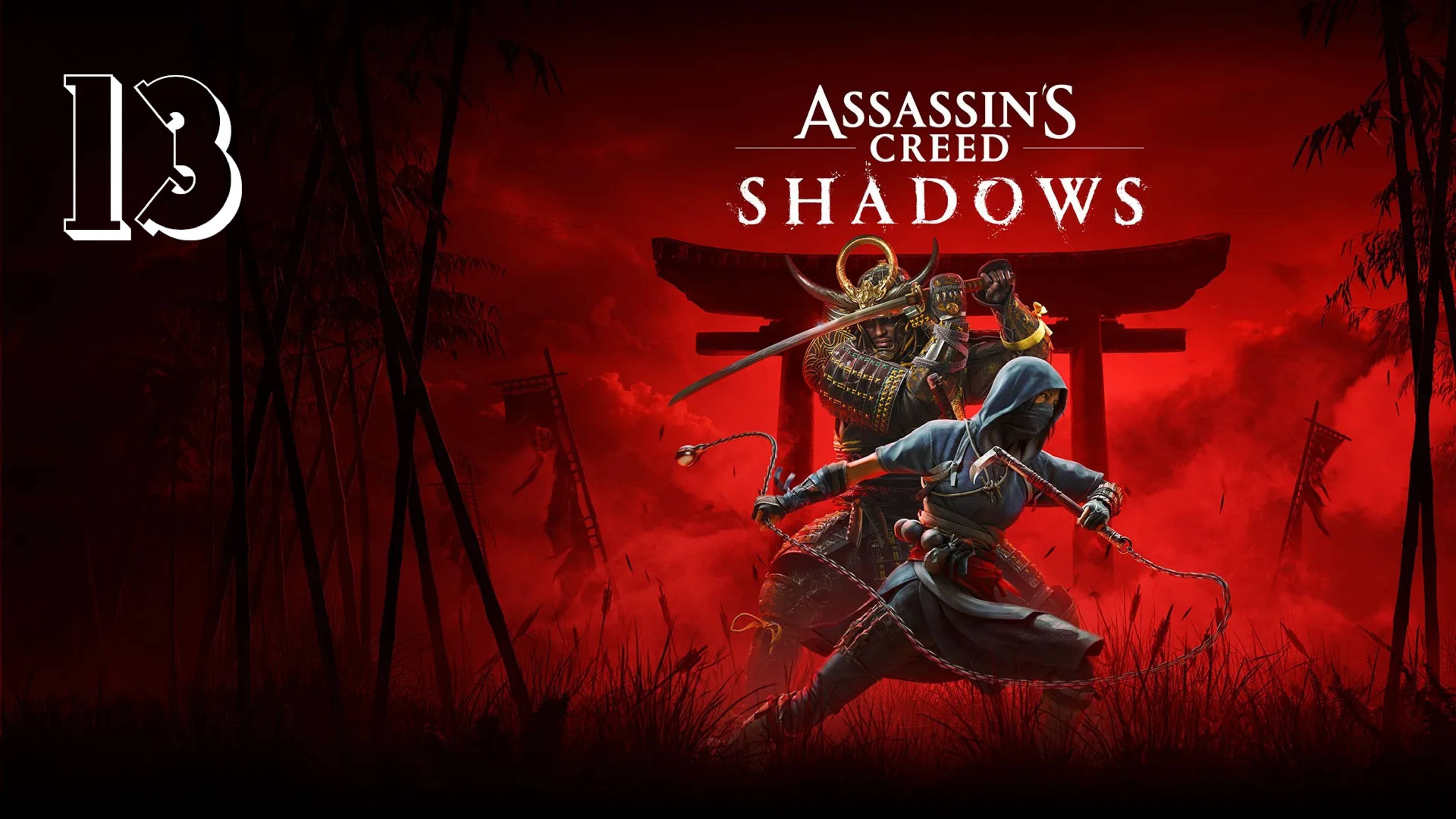 Прохождение Assassin’s Creed Shadows — Часть 13: