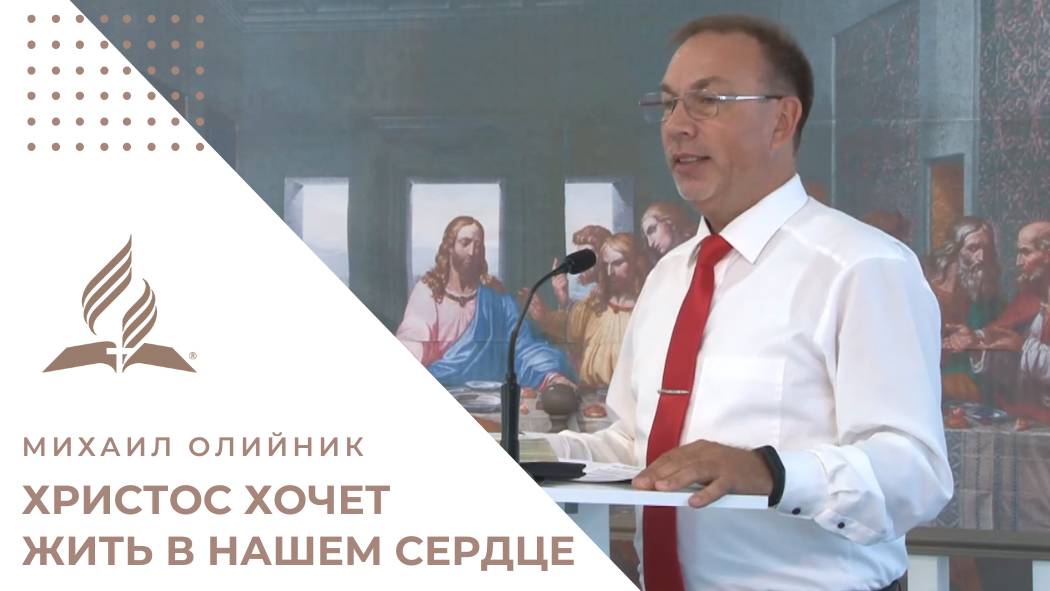Христос хочет жить в нашем сердце | Михаил Олийник - Проповедь