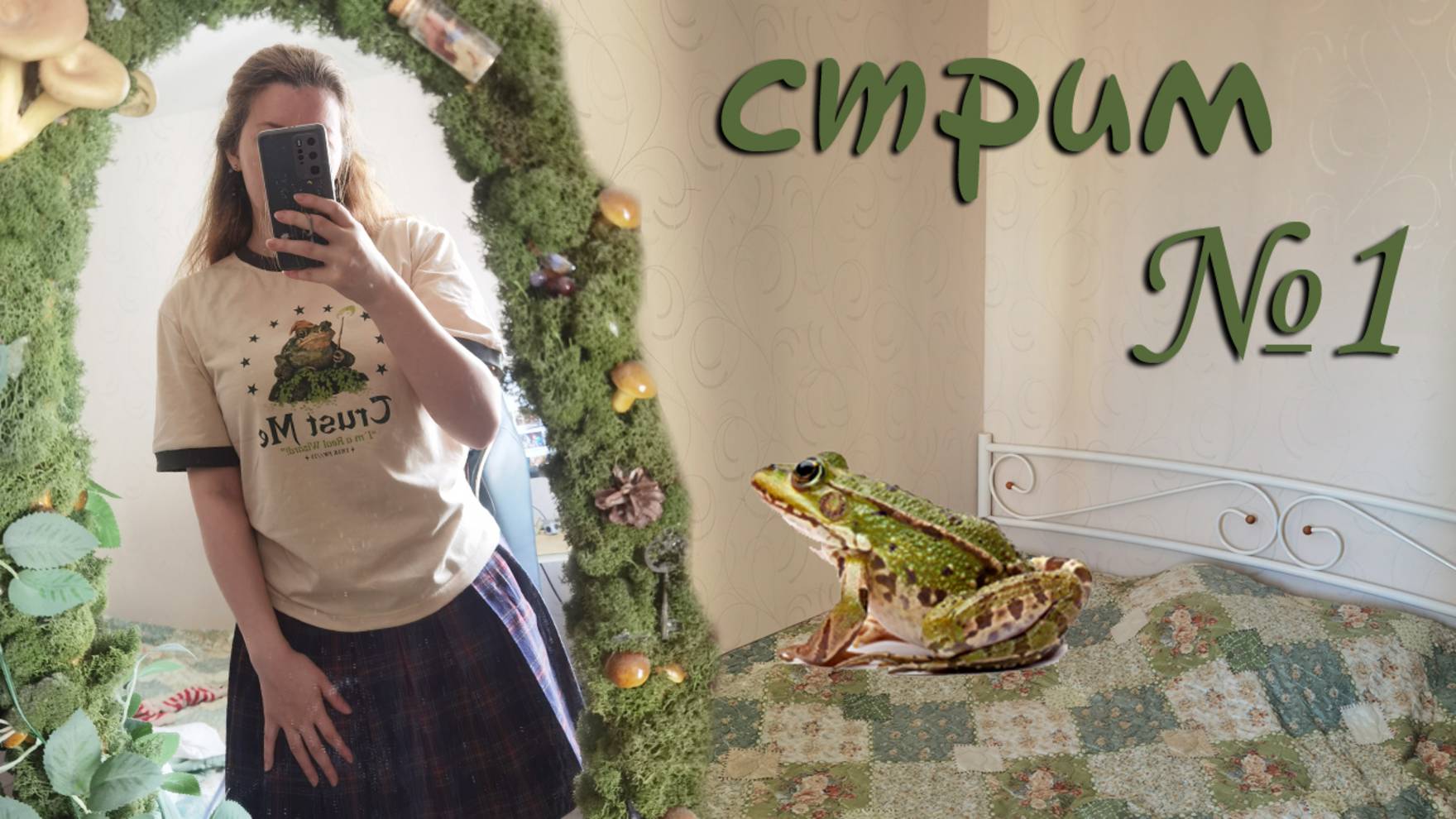 1 стрим. Пятница 13, болтаем!