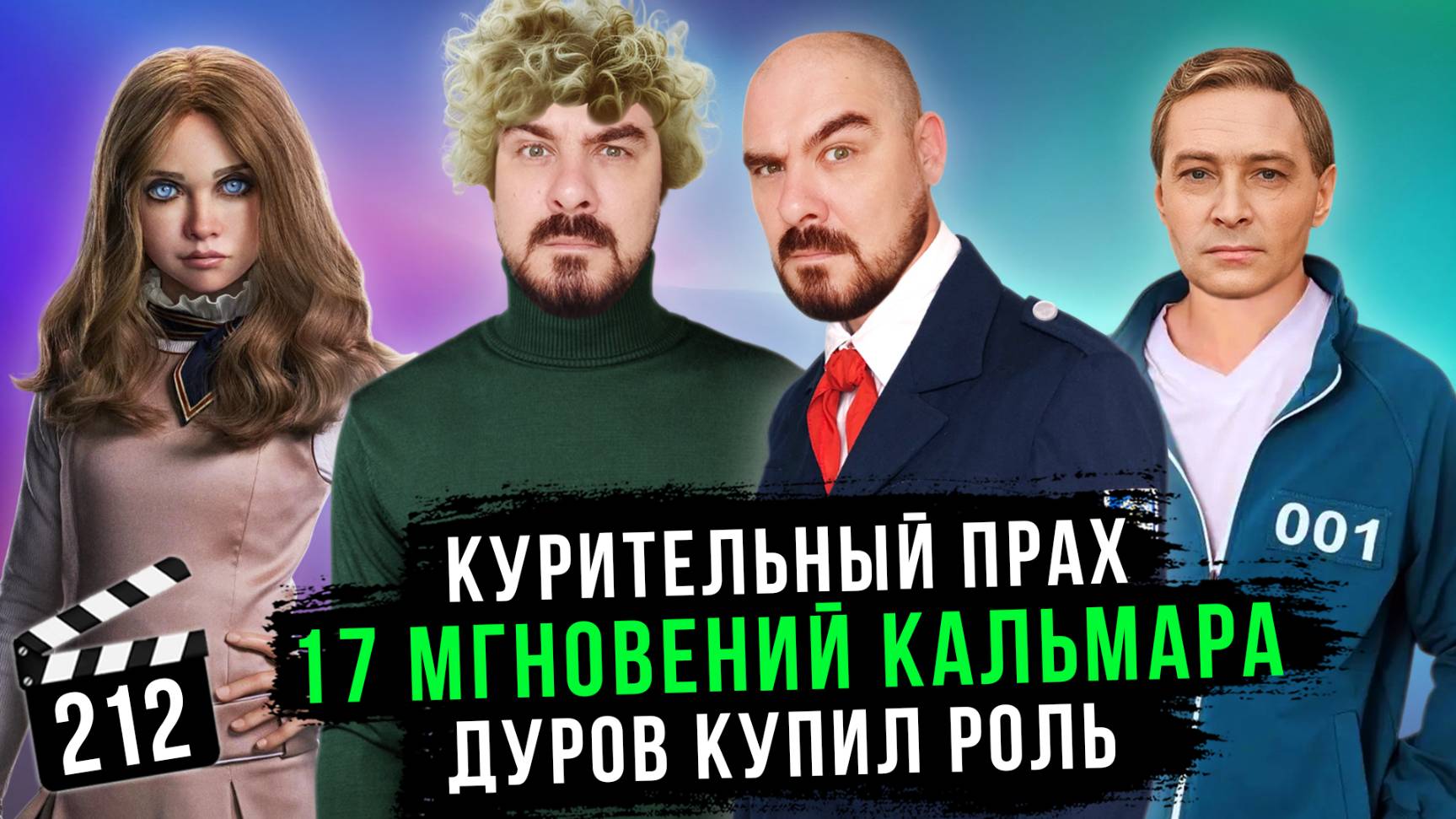 17 мгновений кальмара | Дуров купил роль | Курительный прах | ГНК #212