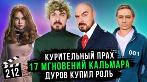 17 мгновений кальмара | Дуров купил роль | Курительный прах | ГНК #212
