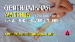 Синдром беспокойных ног ⚠️ Оригинальная программа матрица по технологии Гаряева П.П ☀️ SoftRadio.ru