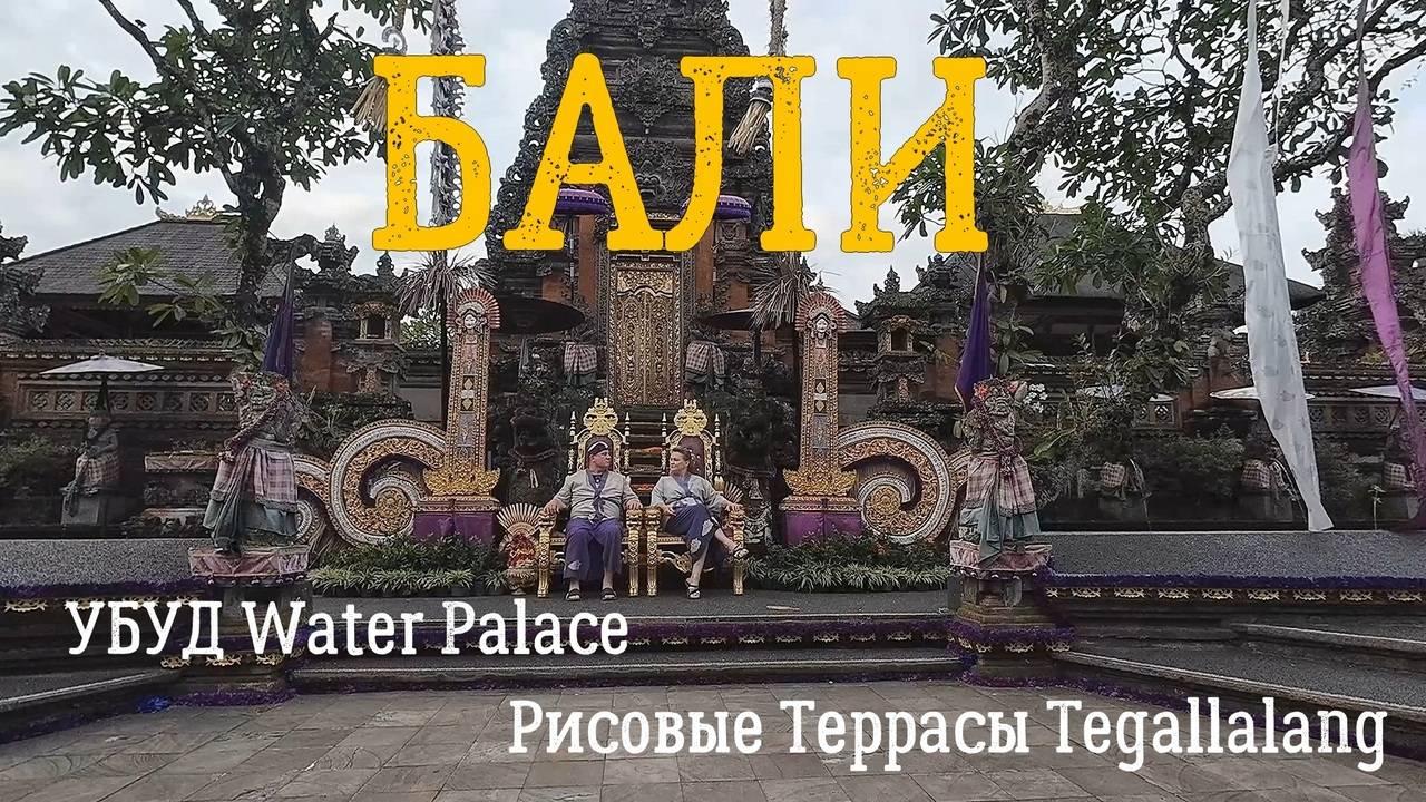 Бали экскурсии в Рисовые Террасы Тегалаланг и УБУД Water Palace