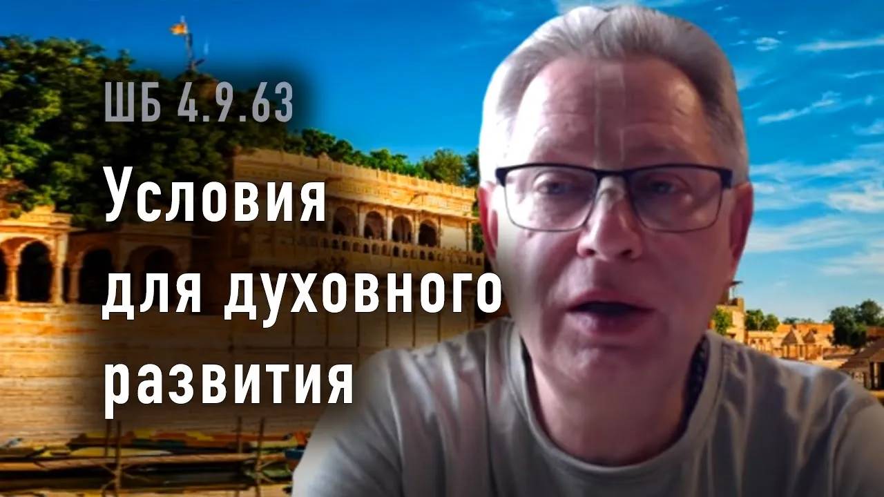 02.07.2025 - ШБ 4.9.63 - Условия для духовного развития - Е.М. Враджендра Кумар прабху
