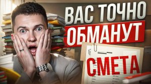 Смета на ремонт! Топ ошибок, которые совершаются всегда!