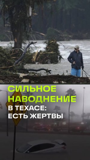 В Техасе масштабное наводнение: 24 человека погибли