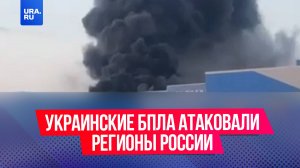 Украинские дроны ночью атаковали регионы России