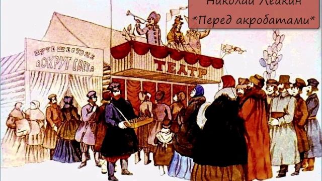 НИКОЛАЙ ЛЕЙКИН - "ПЕРЕД АКРОБАТАМИ"