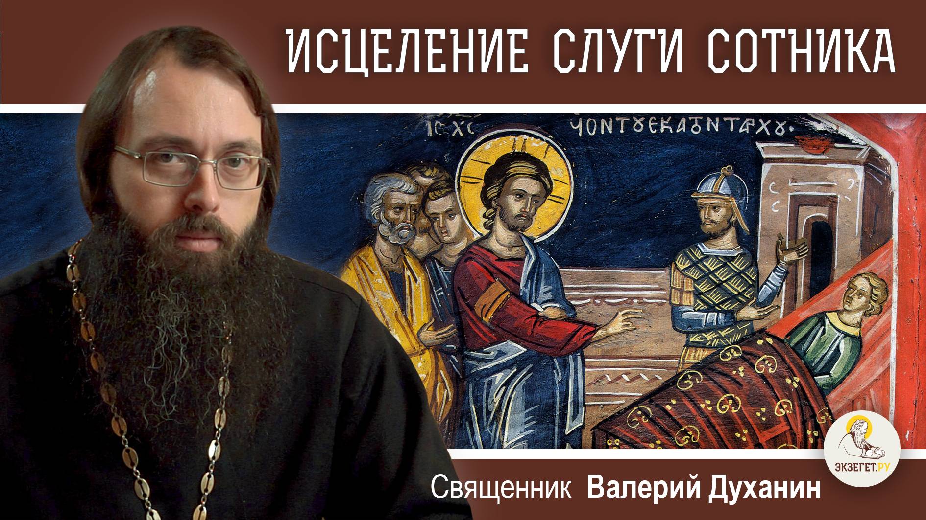 ИСЦЕЛЕНИЕ  СЛУГИ  СОТНИКА. Чем можно удивить Христа ? (Мф. 8:5-13)  Священник Валерий Духанин