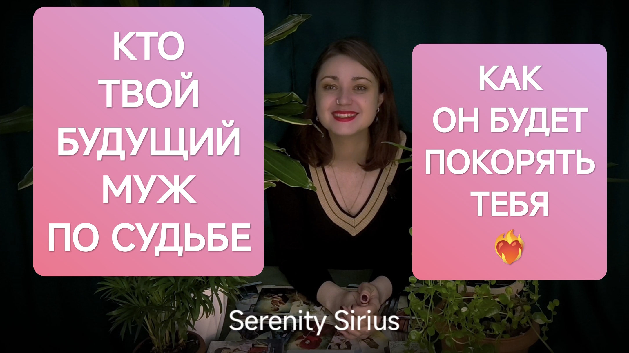 КТО МОЙ БУДУЩИЙ МУЖ ПО СУДЬБЕ⚡КАК ОН БУДЕТ ДЕЙСТВОВАТЬ ЧТОБЫ ПОКОРИТЬ МЕНЯ❤🔥таро расклад гадание