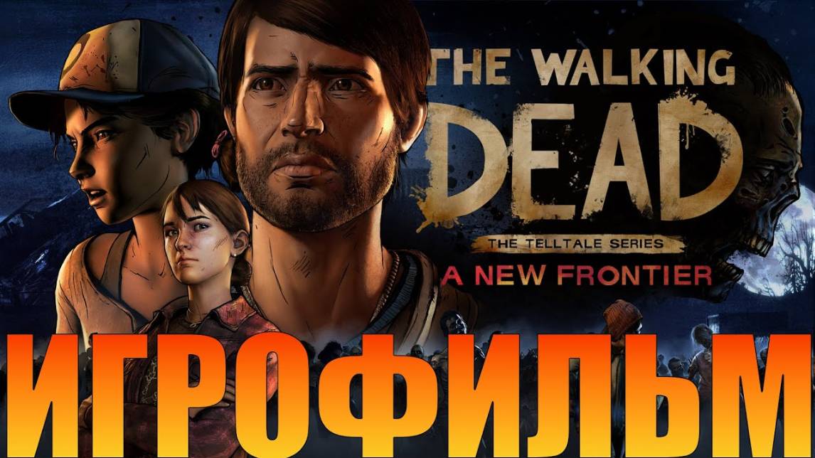 Игрофильм➤The Walking Dead: A New Frontier