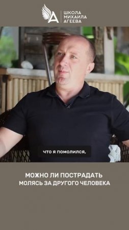 МОЖНО ЛИ ПОСТРАДАТЬ МОЛЯСЬ ЗА ДРУГОГО ЧЕЛОВЕКА? 🌟 #МихаилАгеев