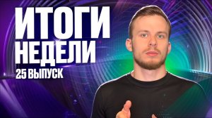 Что произошло за неделю? 12-16 мая 2025
