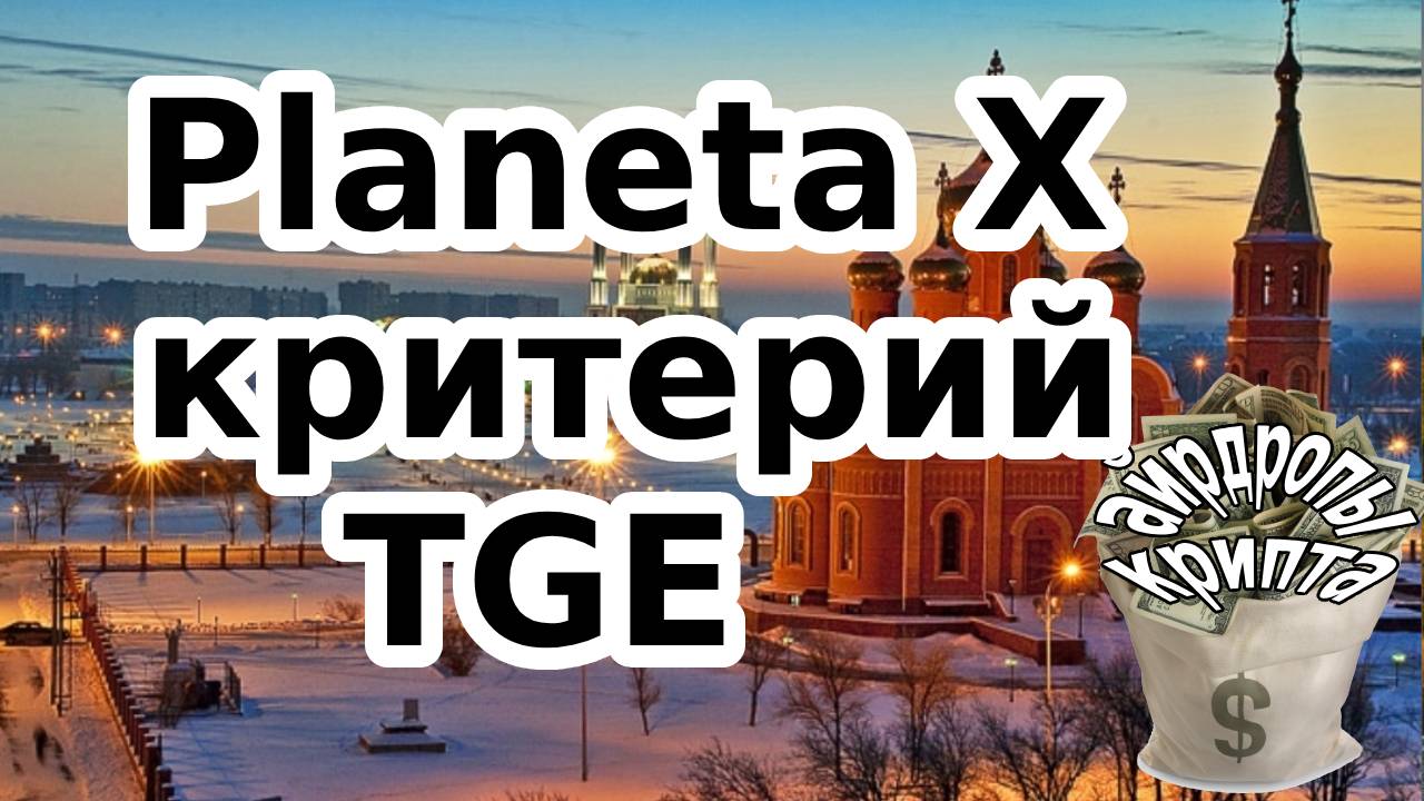 Planeta X критерий TGE
