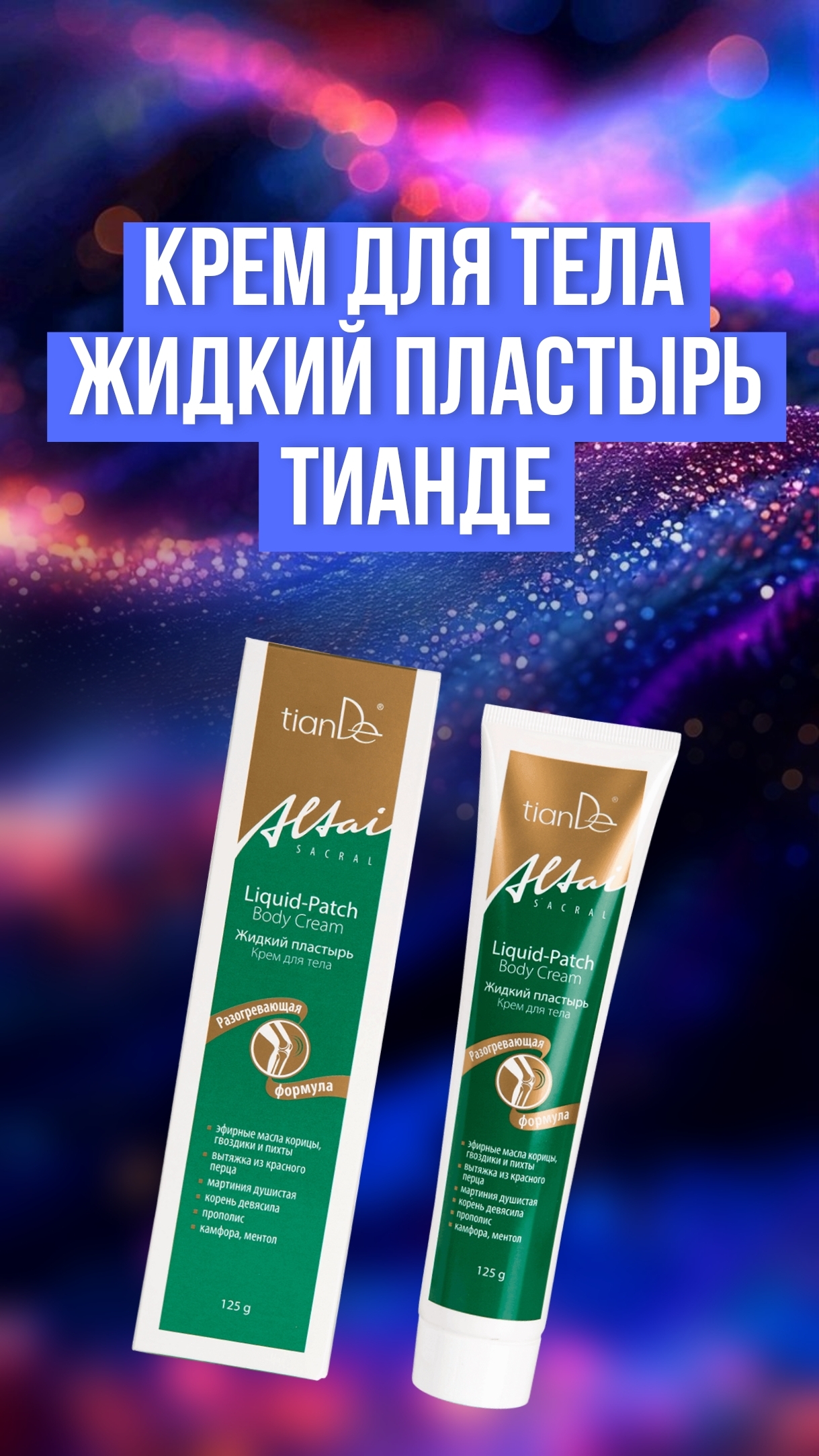 Что за ＂Жидкий Пластырь＂ТианДе？ И при чем тут ремонт？ Мой отзыв