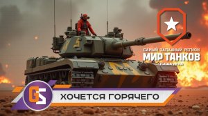 Мир танков! Когда хочется погорячее!