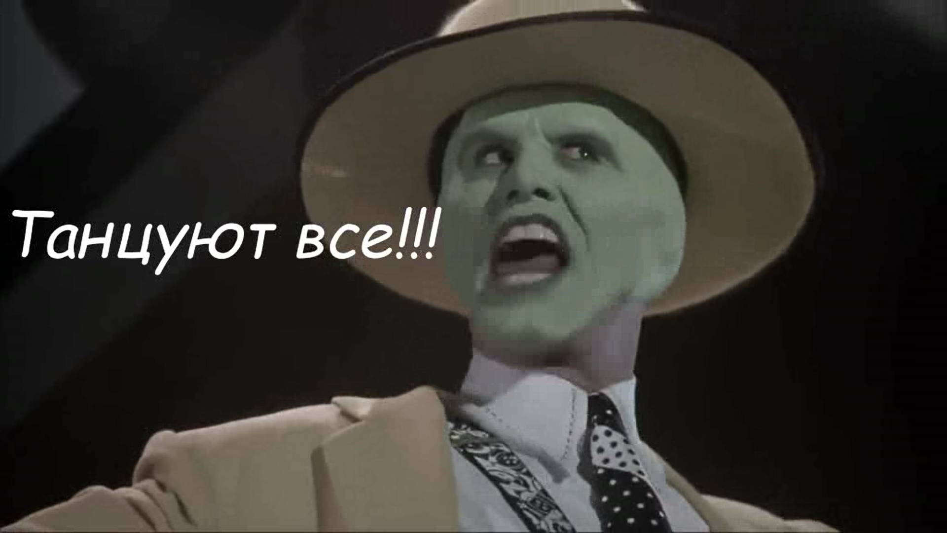 Танцуют все
