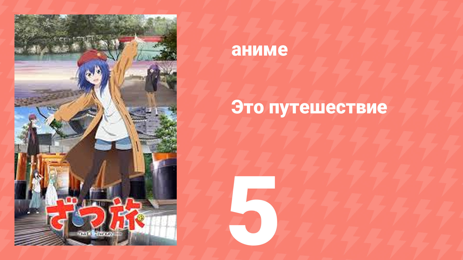 Это путешествие 5 серия (аниме-сериал, 2025)