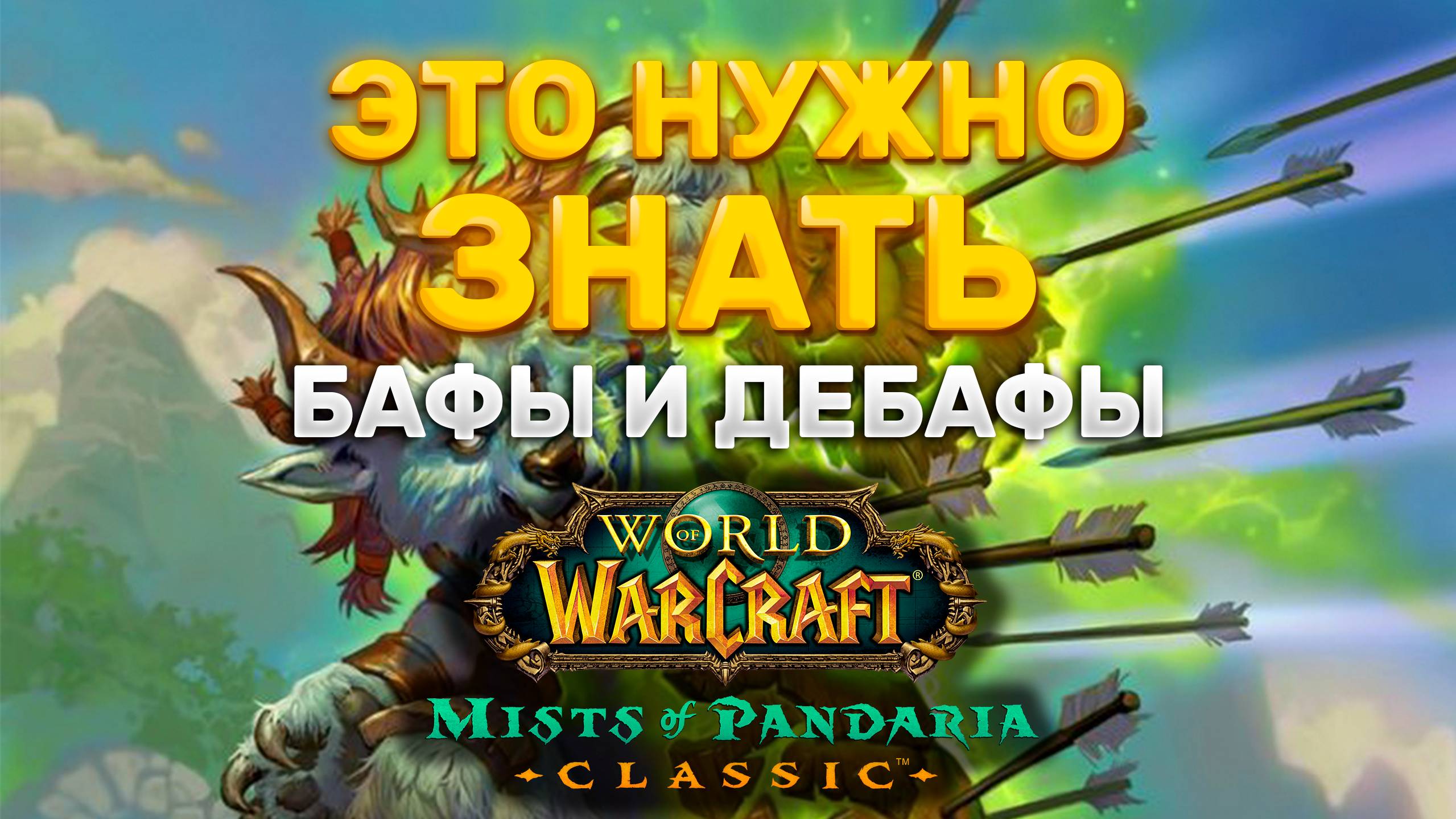 ВСЕ ЧТО НУЖНО ЗНАТЬ ИГРОКАМ | БАФЫ И ДЕБАФЫ MISTS OF PANDARIA CLASSIC