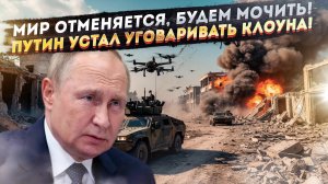 «Хватит дипломатии!» – Кремль дал команду наступать, цирка не будет!