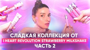 Сладкая коллекция от I heart Revolution Strawberry Milkshake
Часть 2