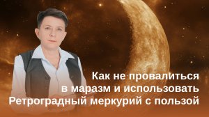Как не провалиться в маразм и использовать ретроградный Меркурий с пользой