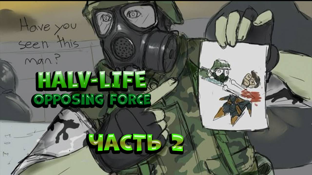 Half-Life: Opposing Force. Часть 2
