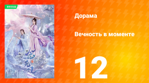 Вечность в моменте 1 сезон 12 серия
