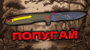 Mr.Blade Convair Gen.2 Mandalorian LE | Обзор и устройство складного ножа | Нож попугай