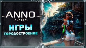 Anno 2205 : Лучшая игра с экономикой и градостроением.