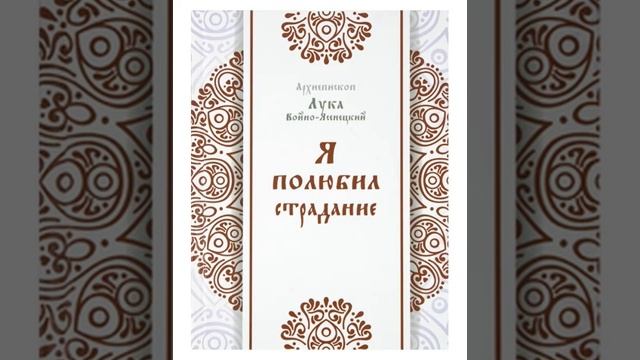 Я полюбил страдание 1