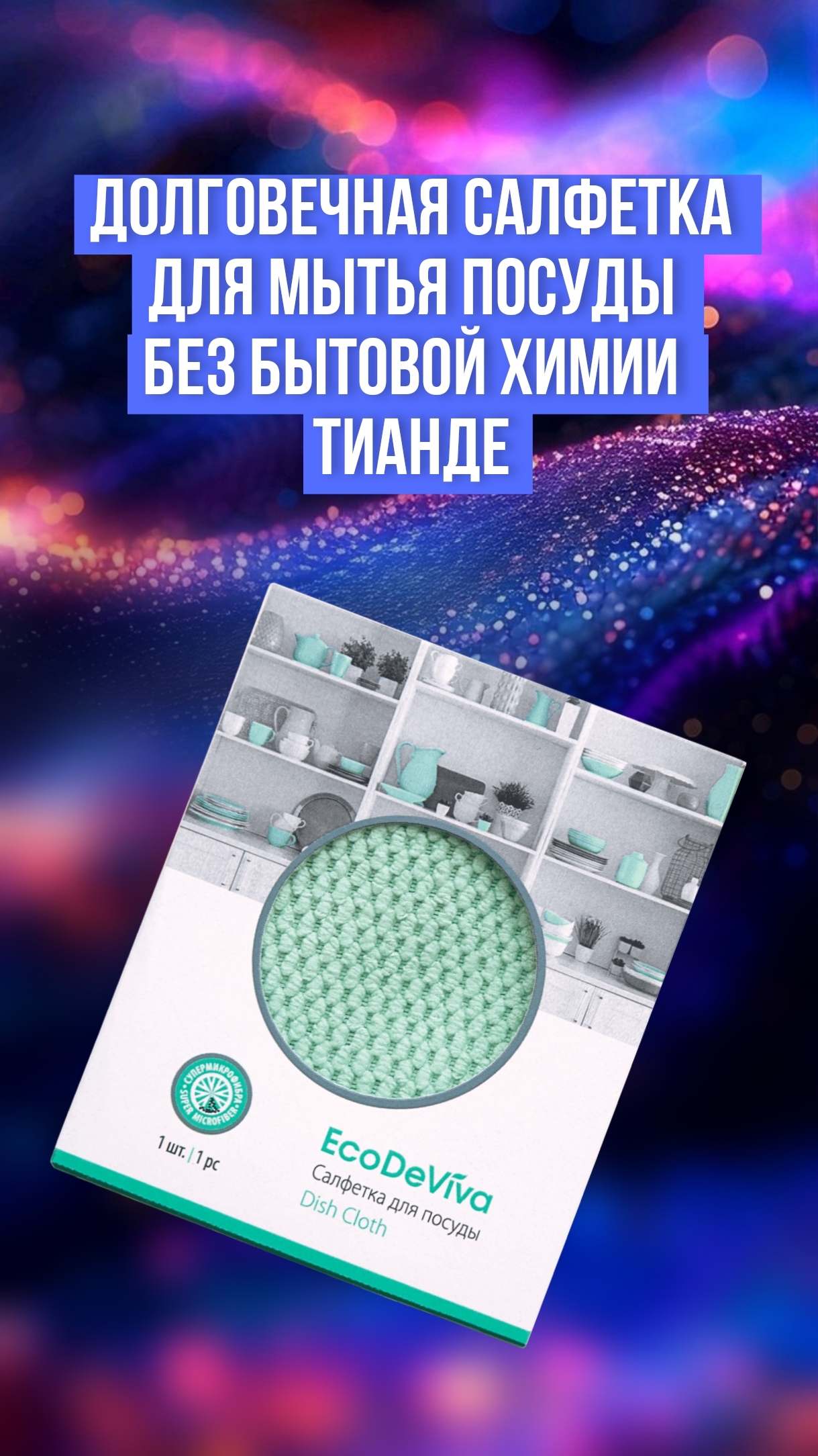 Долговечная салфетка для мытья посуды(как гринвей) без бытовой химии ТианДе
