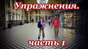 Упражнения для шеи и спины. Часть 1