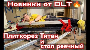 Новинки: стол для работы с крупным форматным керамогранитом TL180 и плиткорез Титан от DLT