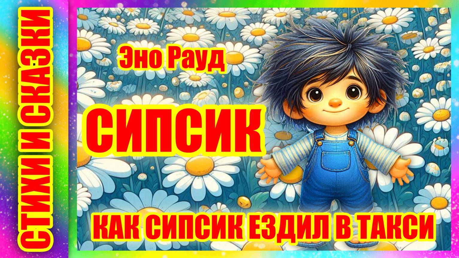 Сипсик  Эно Рауд I Как Сипсик ездил в такси I Сказка на ночь