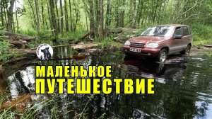 Маленькое ПУТЕШЕСТВИЕ выходного дня